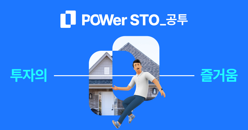 투자의 즐거움 POWer STO